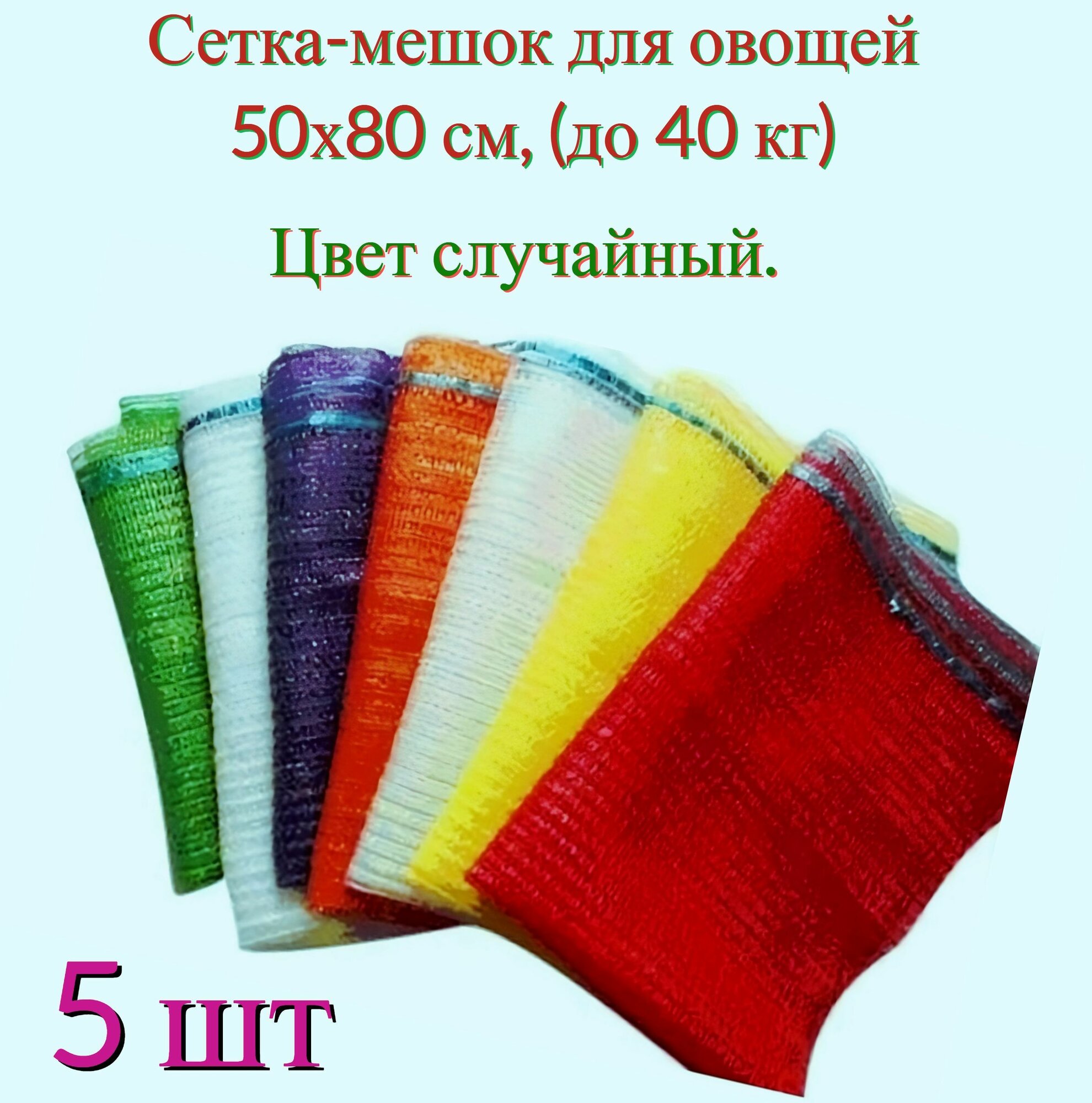 Сетка-мешок для овощей, набор из 5 штук, 50x80 см, с завязками, грузоподъемность до 40 кг, цвет в ассортименте - для упаковки, транспортировки и хранения фруктов, бытовых предметов