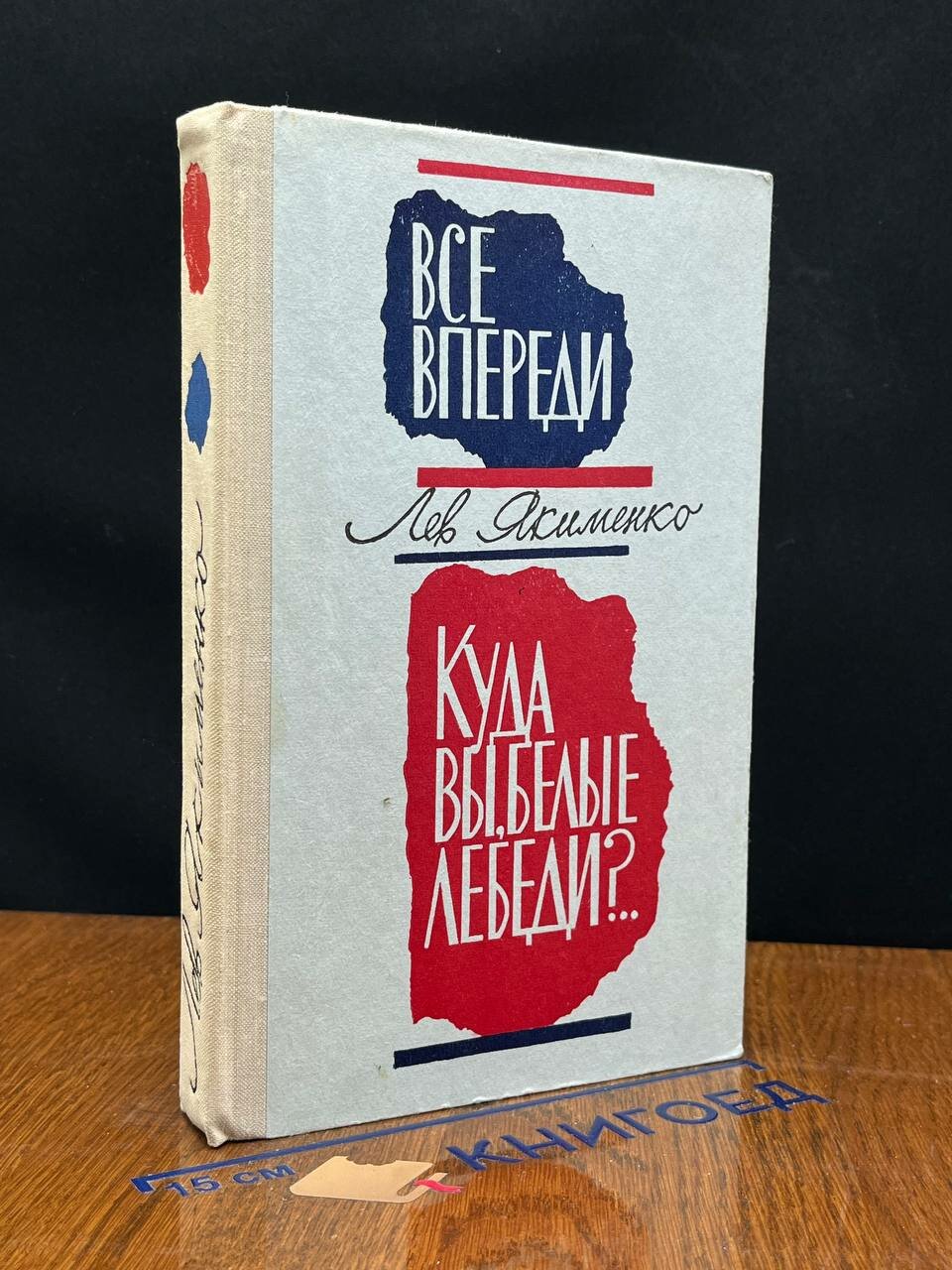 Книга. Все впереди. Куда Вы, белые лебеди 1974 (2041716191642)