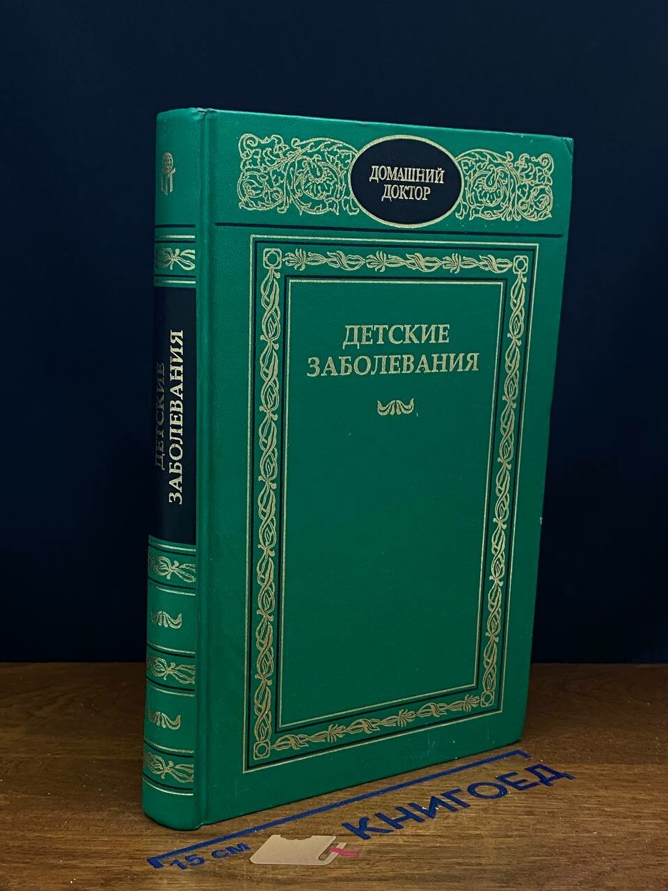 Книга. Детские заболевания. Полный справочник 1997 (2041755057848)