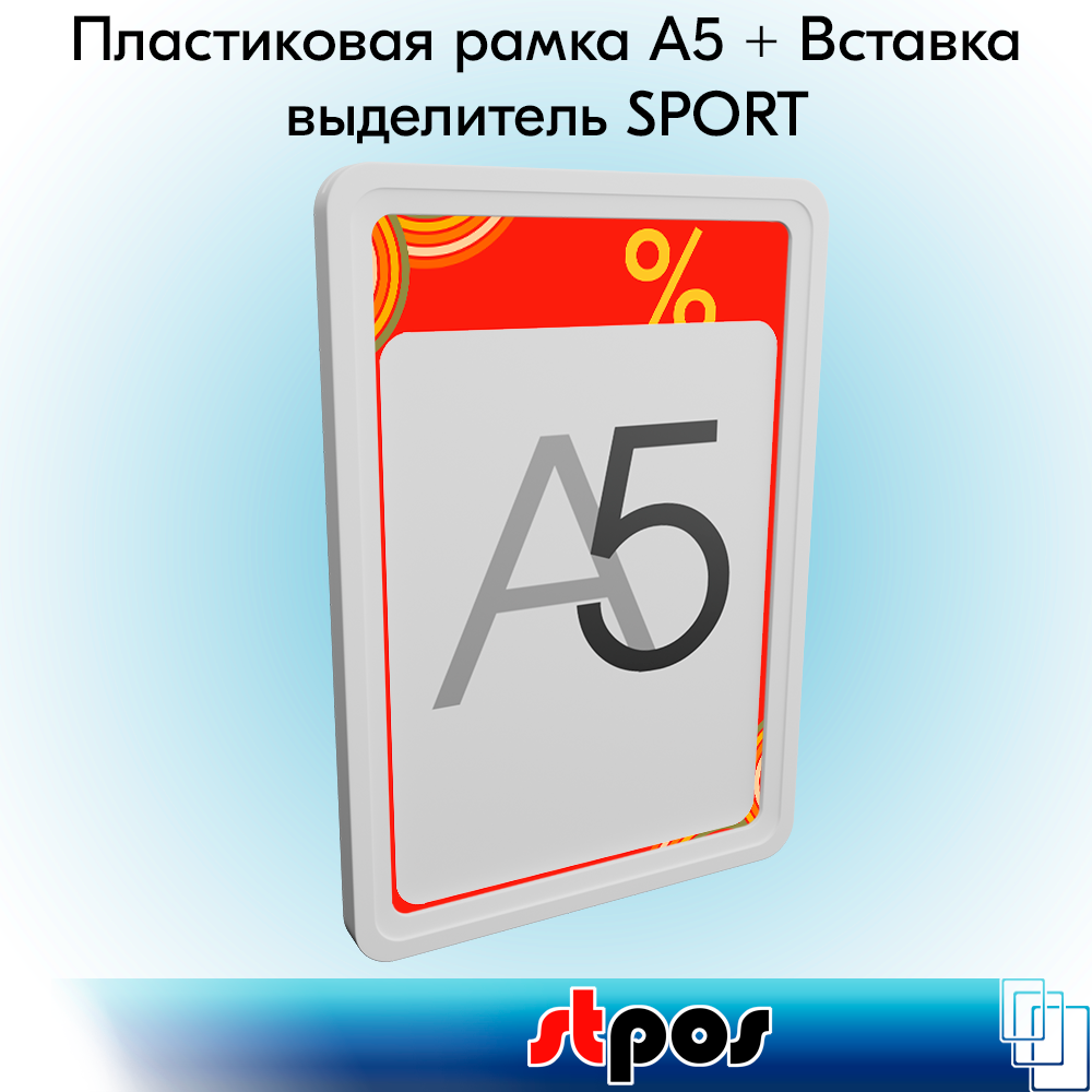 Комплект Пластиковая рамка А5, Белый + Вставка-выделитель SPORT "%" ПЭТ 0,5мм, красный тон, А5 по 5 шт