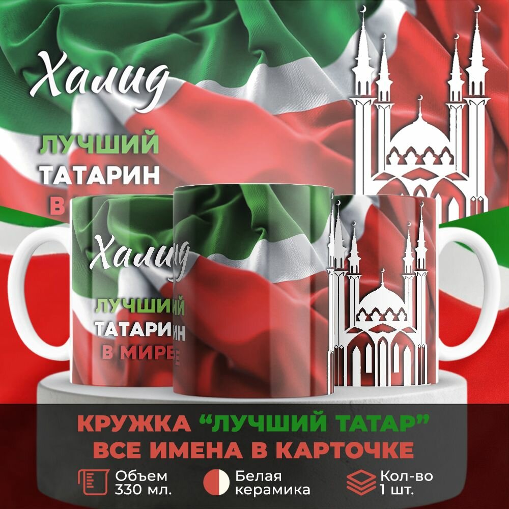 Кружка 330мл. Халид, лучший татарин в мире