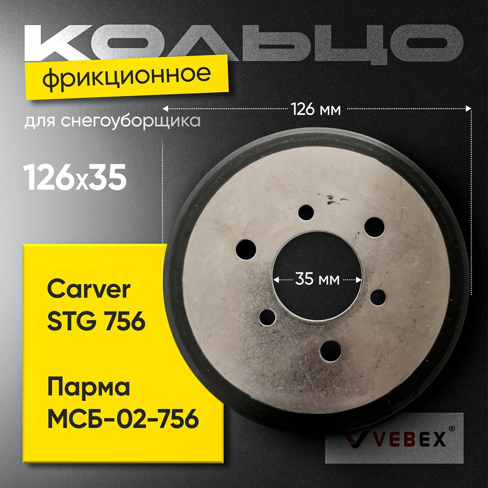 Фрикционный диск 126 х 35 мм (6 отверстий) для снегоуборщика Парма МСБ-02-756, Carver STG 756 / Кольцо фрикционное с диском VEBEX