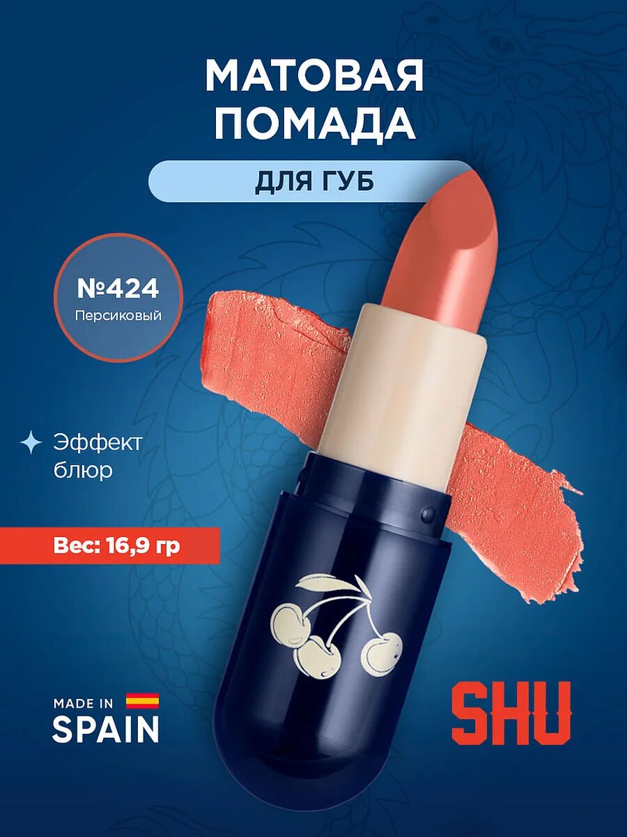 Помада для губ SHU матовая с блюр эффектом Saturdate Night, тон 424 персиковый