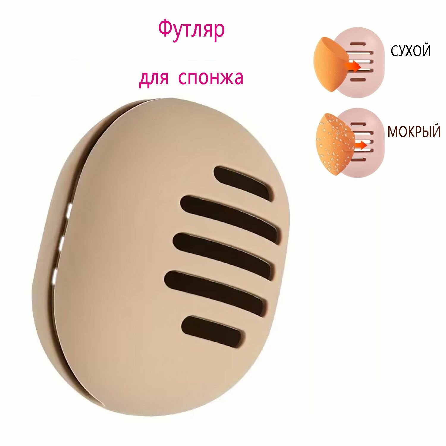 Чехол-органайзер для косметических спонжей силиконовый с вентиляцией, удобное хранение и защита, гигиеничный и компактный