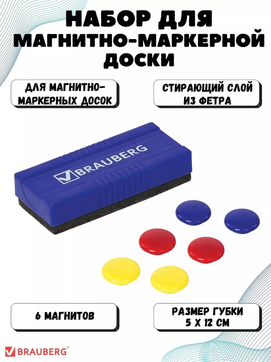 Стиратель BRAUBERG "Magnetic Eraser", для маркерной доски, 12 x 5 см, 6 магнитов