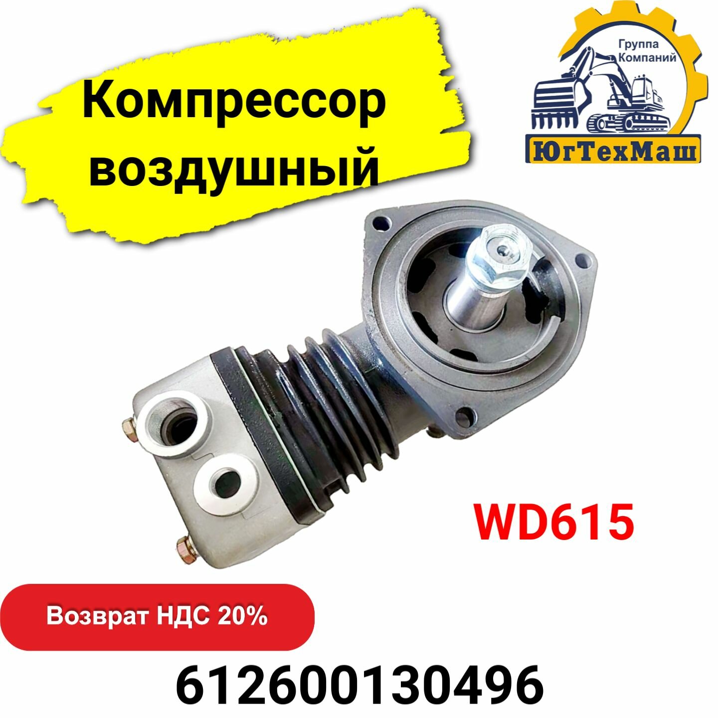 Компрессор воздушный WD615 арт. 612600130496