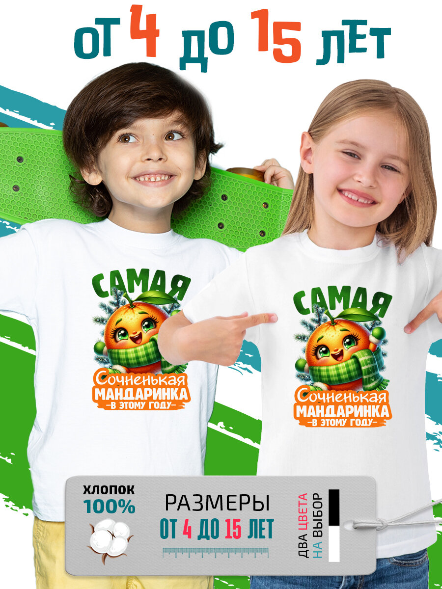 Футболка детская на Новый год самая сочненькая мандаринка