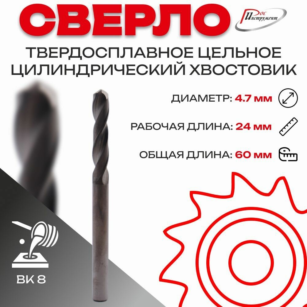 Сверло тв. спл ц/х цельное кор. 4,7х24х60 ВК8 2300-3871 ГОСТ 17274-71
