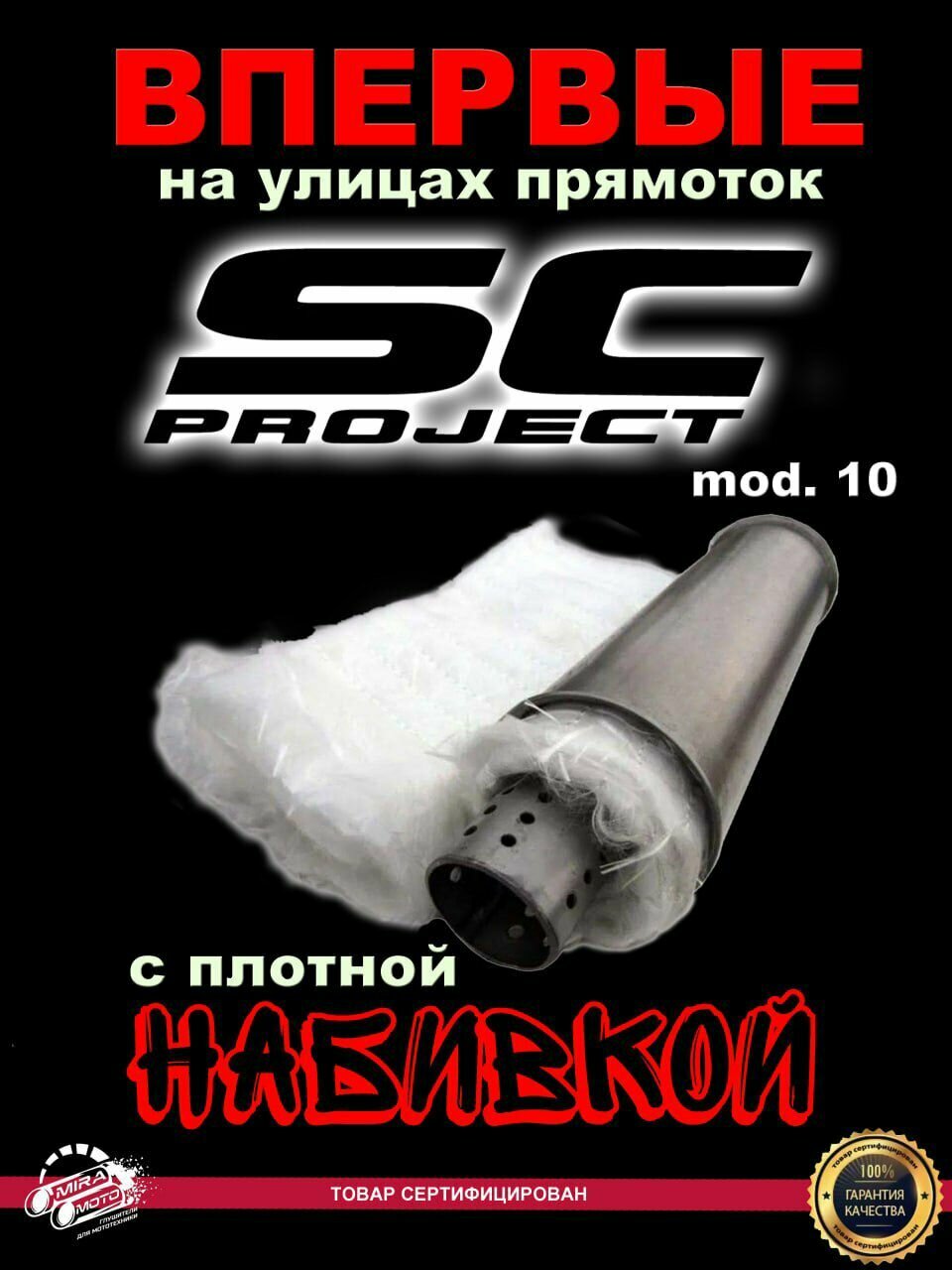 Глушитель SC-Project mod.10, с плотной набивкой