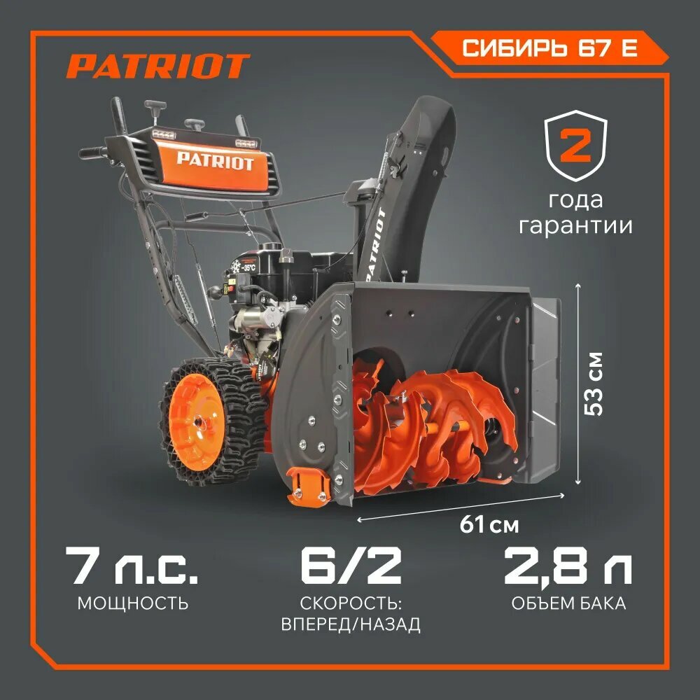 Снегоуборщик бензиновый PATRIOT "Сибирь 67Е" 6 передач, электростартер, фарами и подогревом