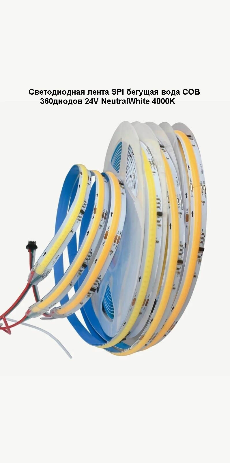 Светодиодная лента COB "Бегущая вода" 4000К длина 5метров