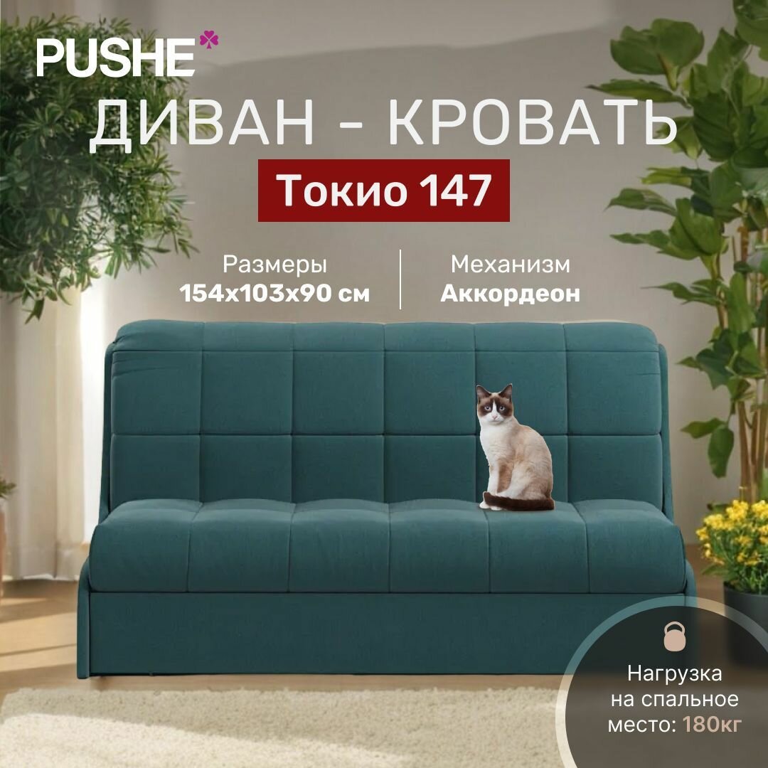 Диван-кровать 4Нomе Токио 147, механизм Аккордеон, 154х103х90 см, диван прямой, раскладной, маленький, без подлокотников