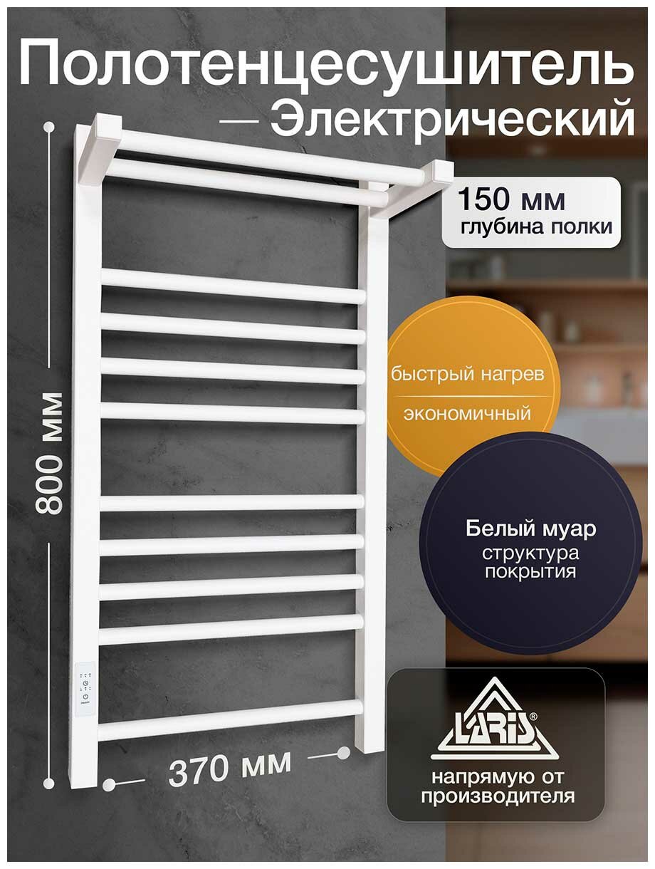 Полотенцесушитель электрический Laris Иола с полкой ЧК П11, 370х800, белый муар, левое подключение (73207680)