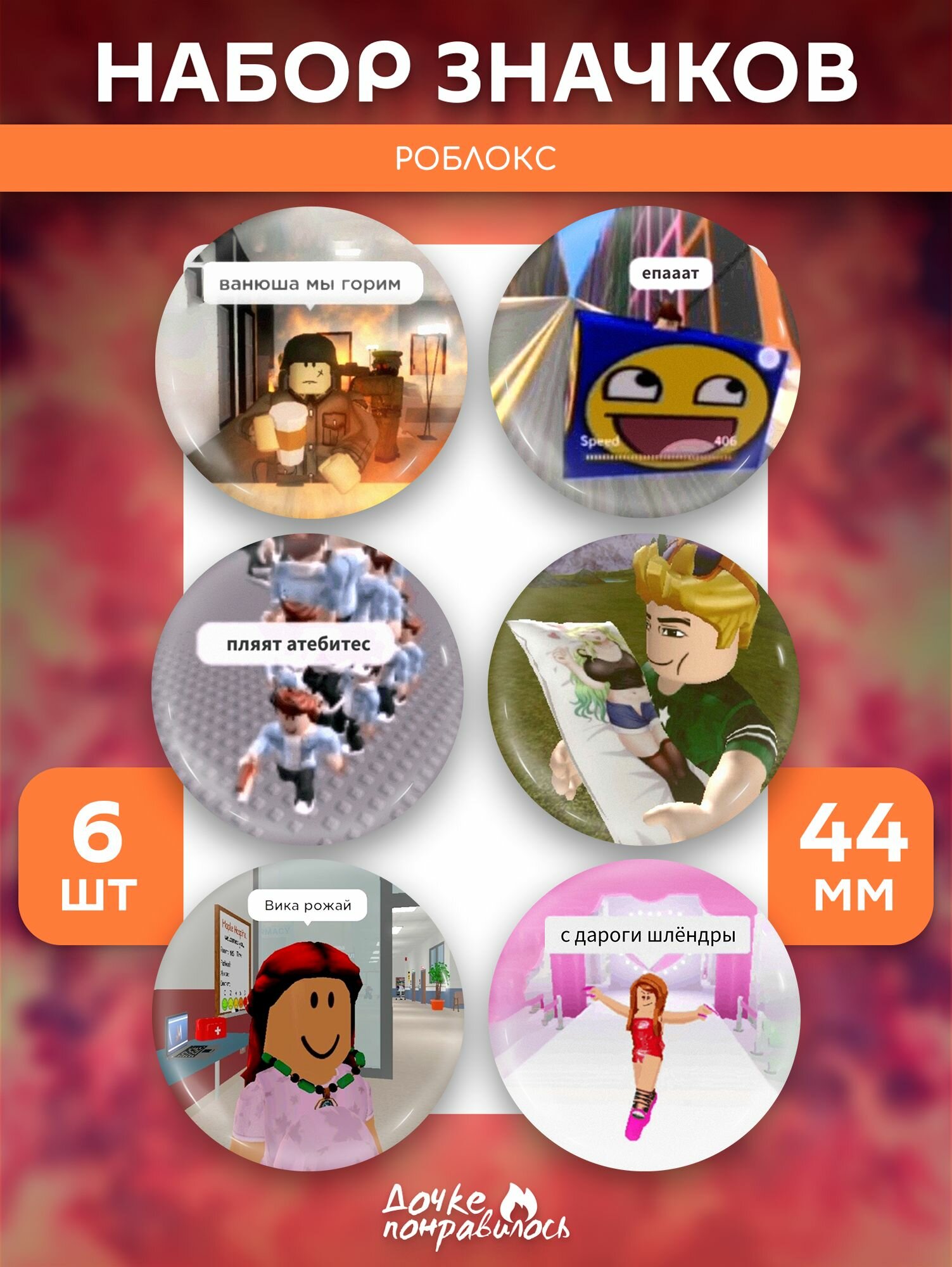 Набор значков Дочке понравилось