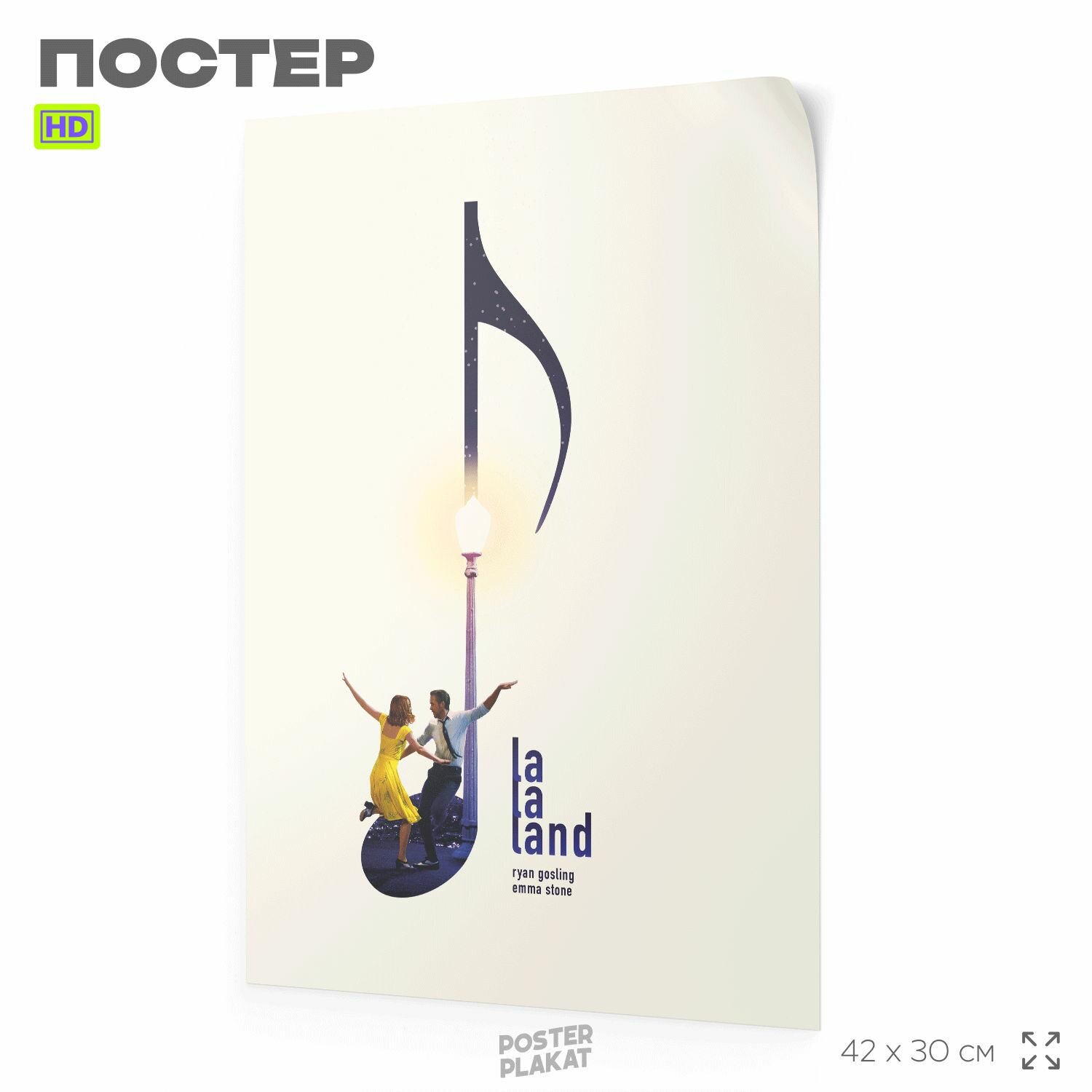 Постер Ла-Ла Ленд / La La Land, Райан Гослинг и Эмма Стоун, по мотивам фильма, А3 (420х297 мм), Постер Плакат