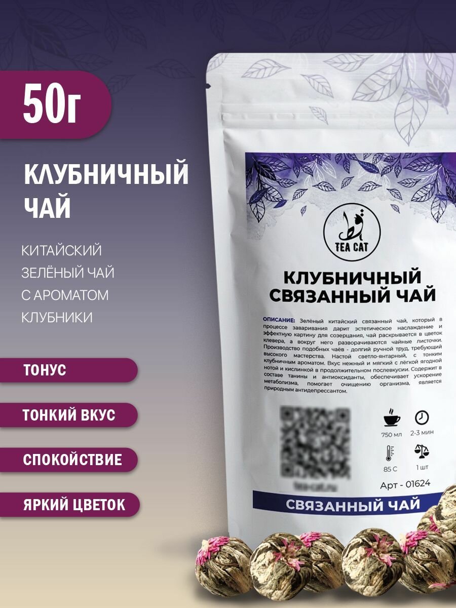 Чай связанный с ароматом клубники, 50г