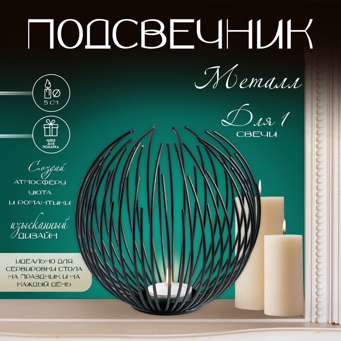 Подсвечник металлический на 1 свечу TAKE IT EASY «Шар», чёрный, 15.5×15 см