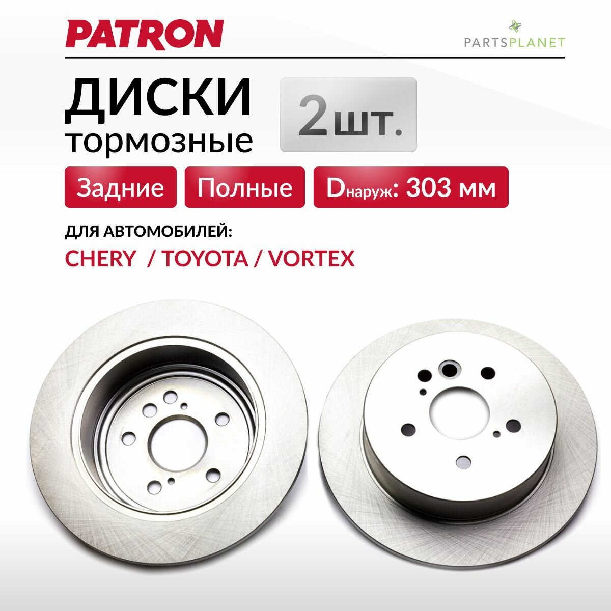 Тормозные диски, для Чери Тигго Т11, Тойота Рав4 (ХА20), (Задние), Комплект 2шт.