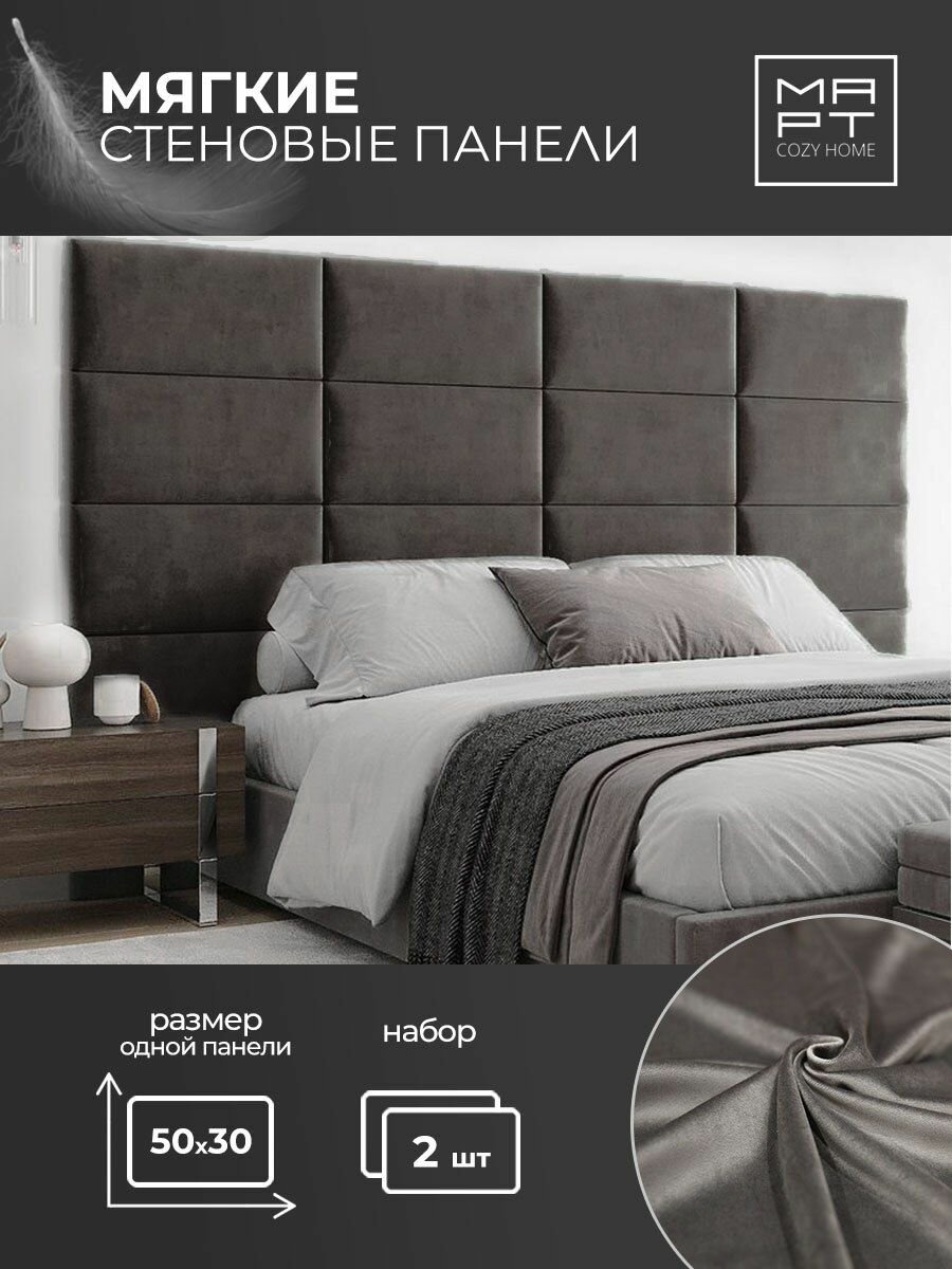 Мягкие стеновые панели, 50х30, 2шт изголовье кровати, декоративная панель, темно-серый