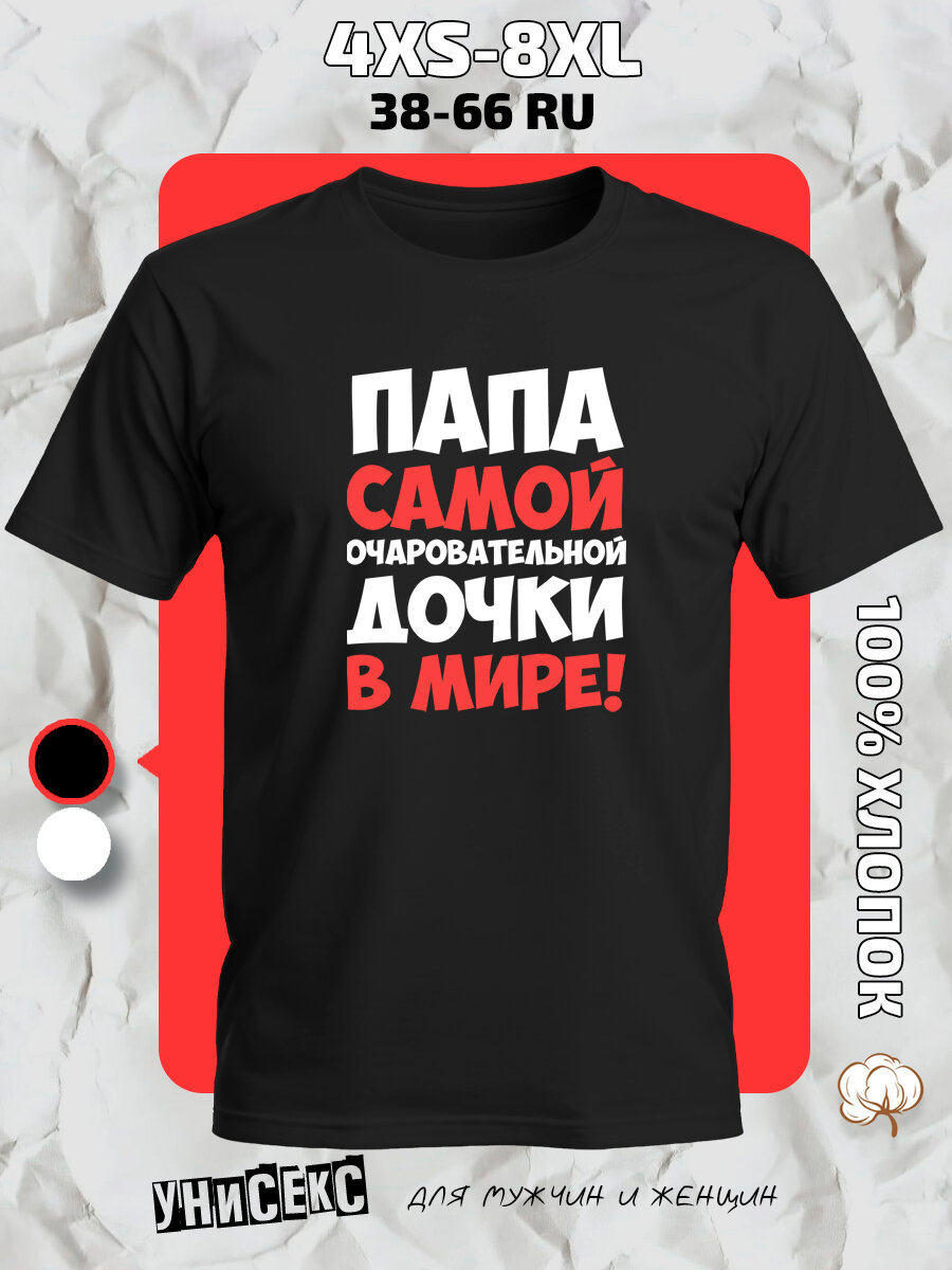 Футболка с принтом папа самой очаровательной дочки