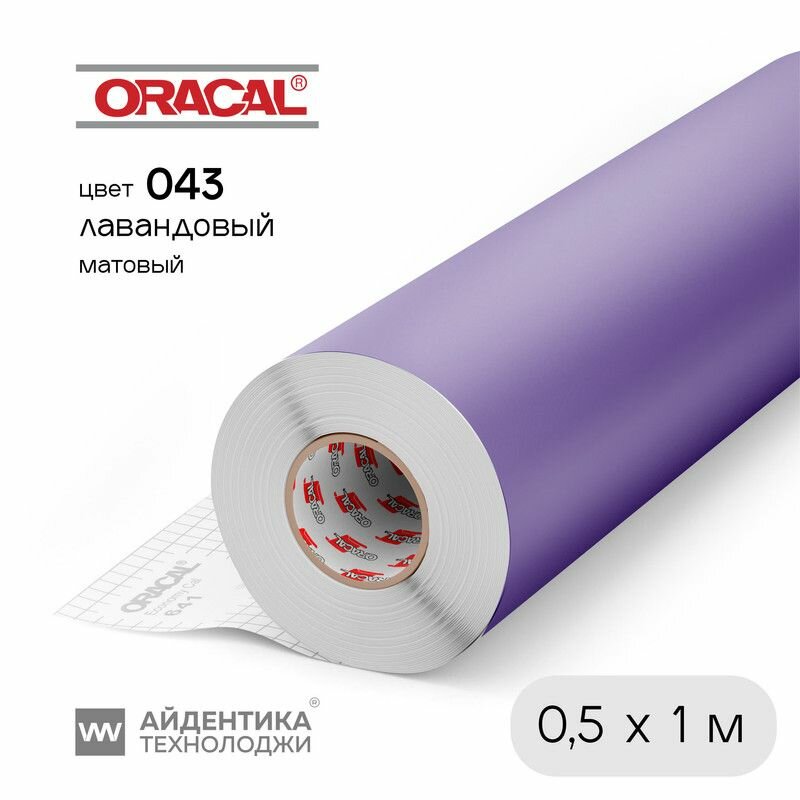 Пленка Oracal 641 самоклеящаяся, цвет 043 (лавандовый), матовая, 1 х 0,5 м, ORACAL