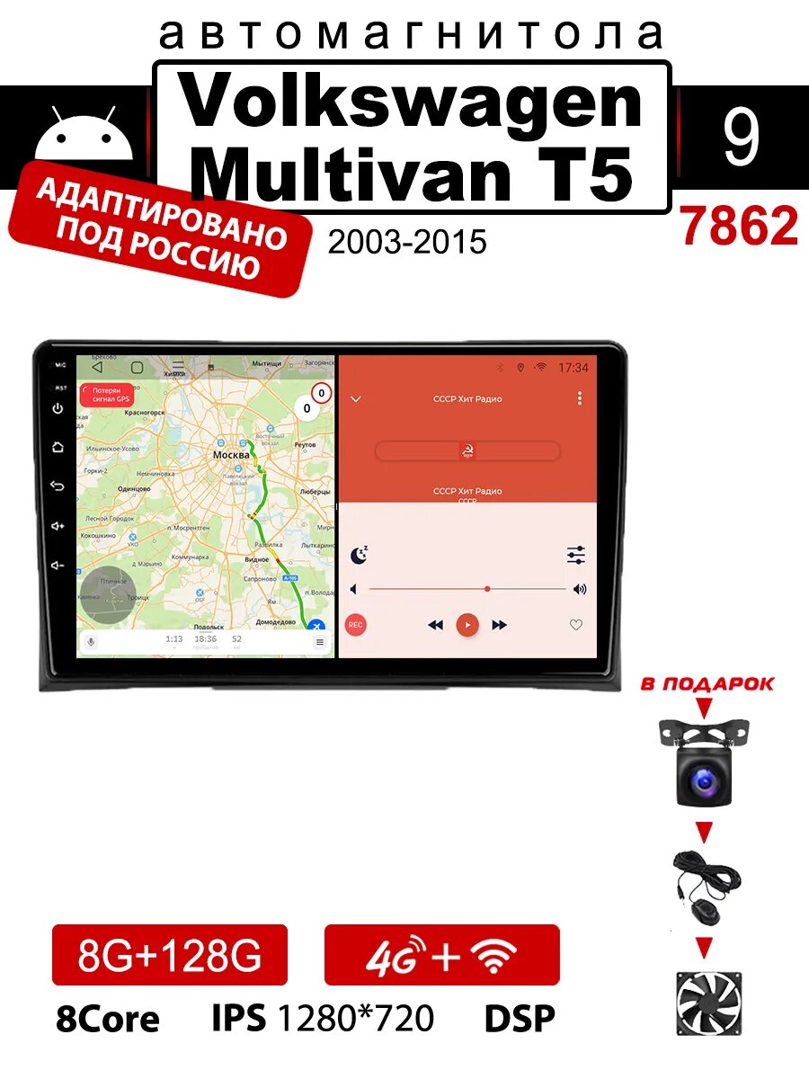 Автомагнитола для Volkswagen Multivan T5 2003-2015(8,8/128)