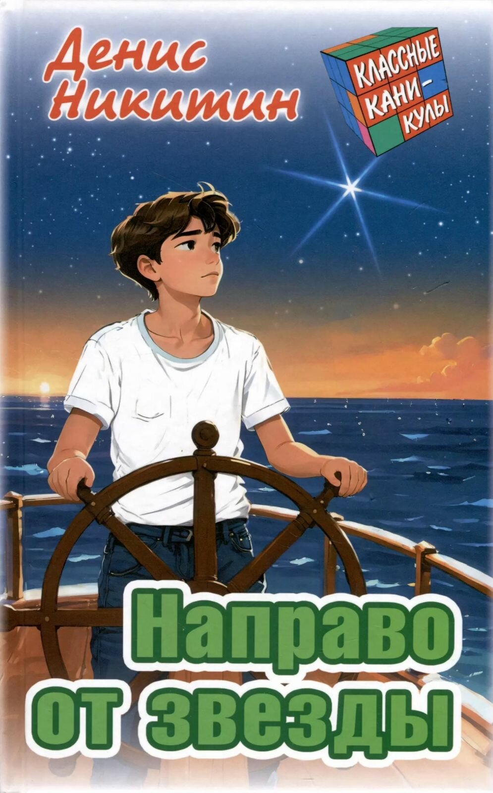 Книга Книжный Дом Направо от звезды, Никитин Д. 2024 год