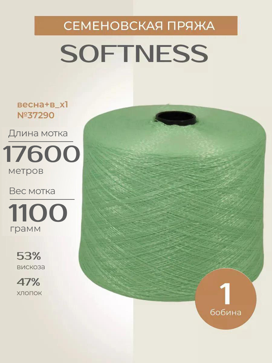 Бобинная пряжа для вязания спицами, крючком и машиной Семеновская "Softness" тонкая, хлопок, вискоза, цвет: 37290 Весна+В_х1, 1 бобина 1,1 кг, 17600 м