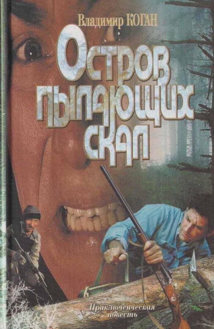 Остров пылающих скал