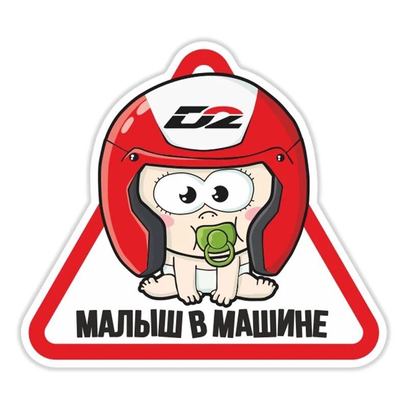 Наклейка "Малыш в машине" 17 см, автостайлинг