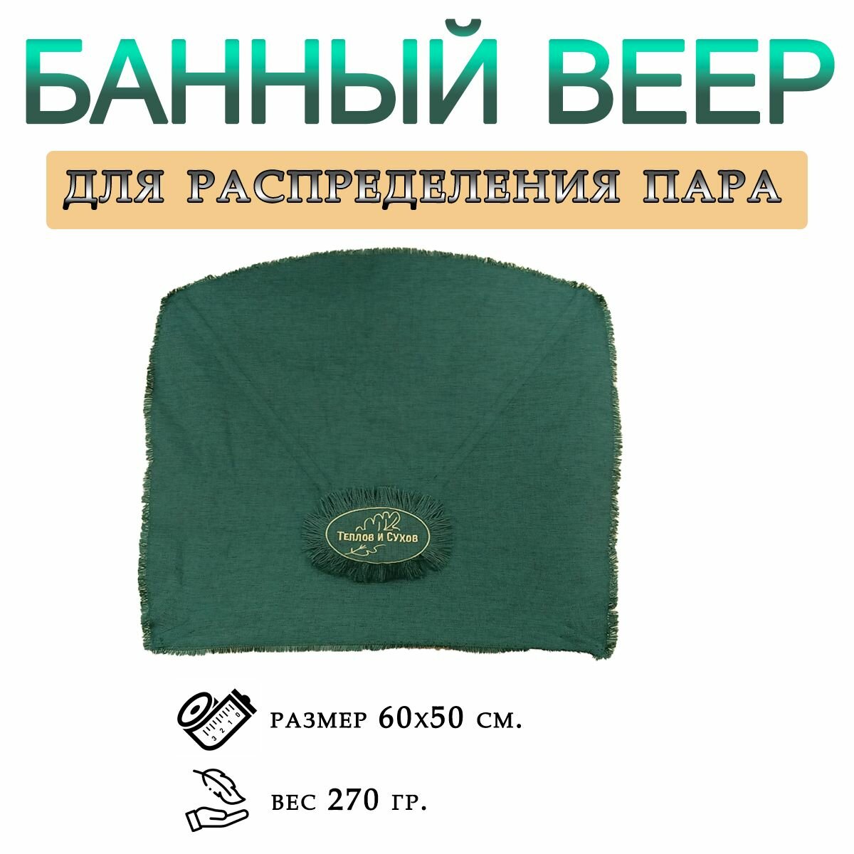 Веер для бани и сауны "ПаРус"