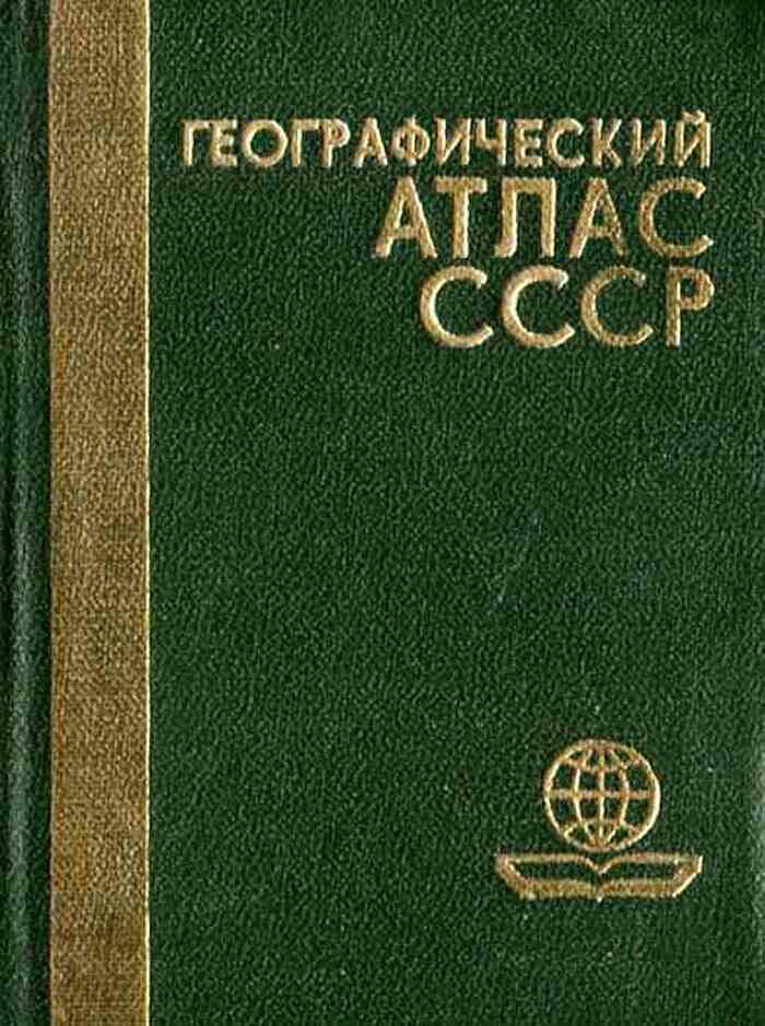 Географический атлас СССР (миниатюрное издание)