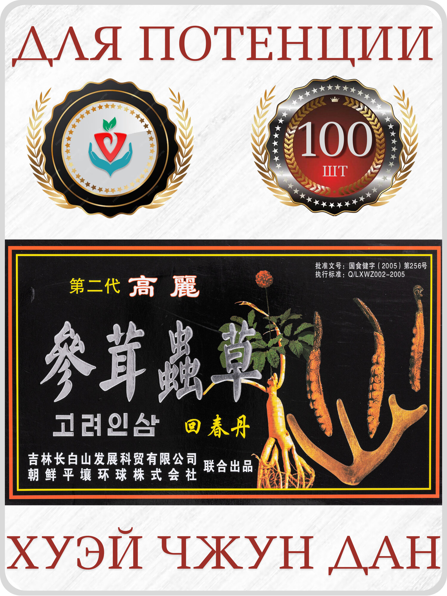 Китайский шарики для повышения потенции "Хуэй чжун дан", 100 растительных болюса