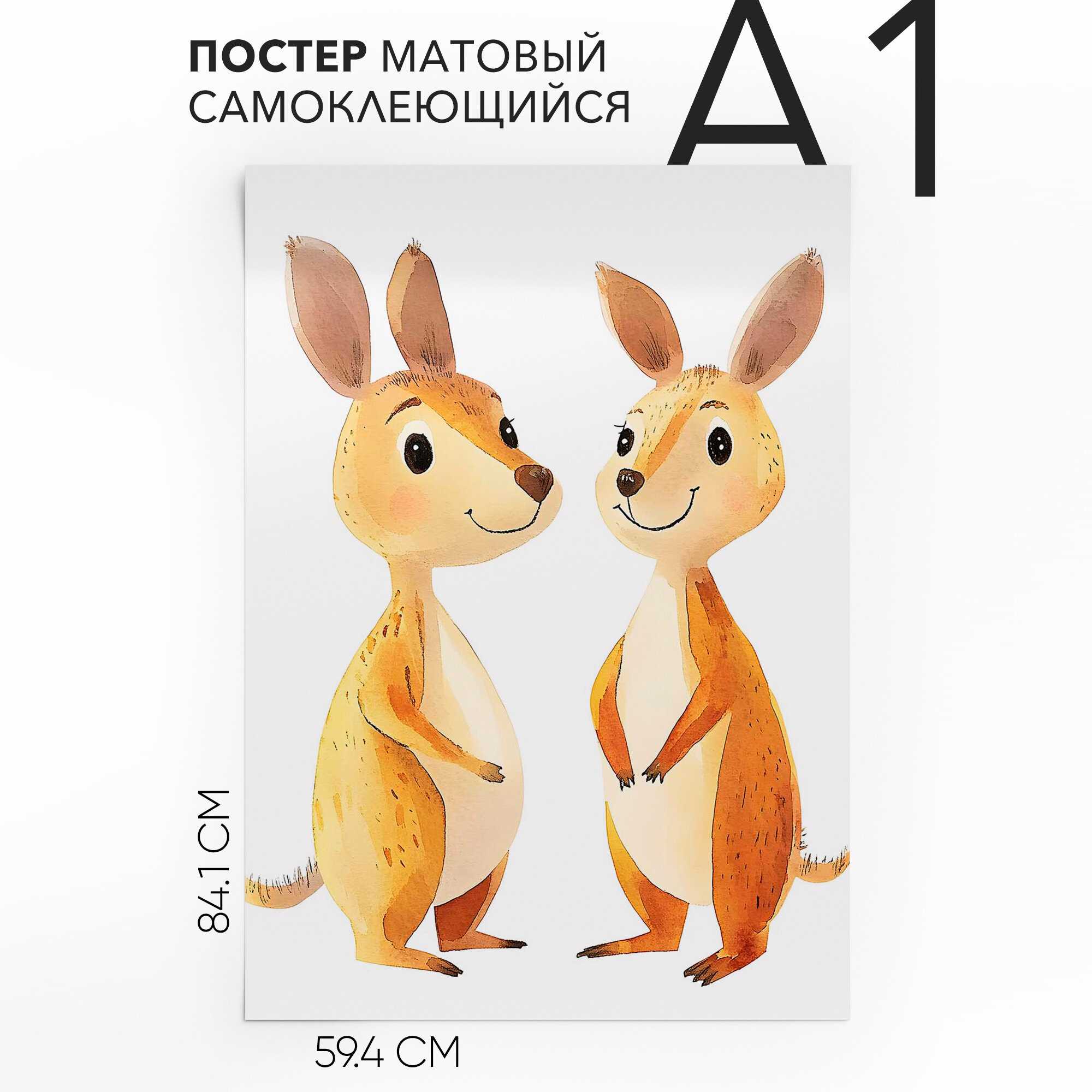 Интерьерные постеры на стену самоклеящийся, большой A1 Кенгуру, влагостойкий, для декора