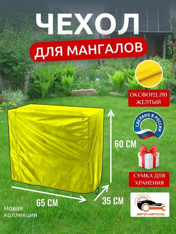 Чехол для мангалов и барбекю 65х35x60 см, Оксфорд 210, желтый