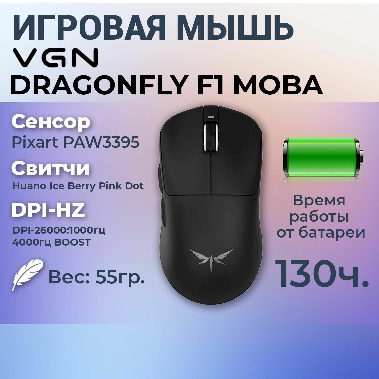 VGN Игровая мышь беспроводная Dragonfly F1 MOBA PAW3395, черный paw3395