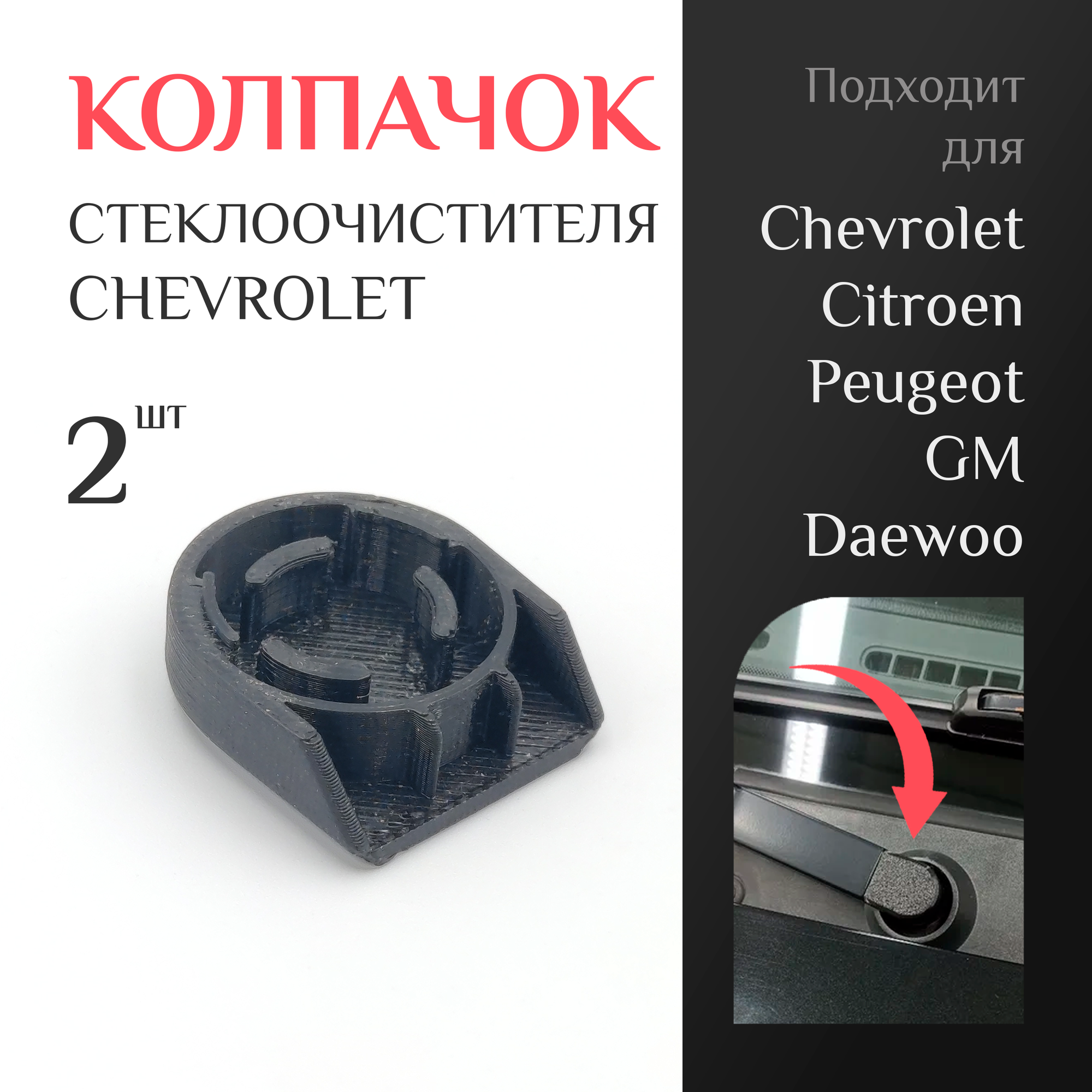 Колпачок, крышка, заглушка гайки дворника на поводок щёток стеклоочистителя Chevrolet/Citroen/Peugeot/GM/Daewoo М12, 2 шт, арт. 96262507