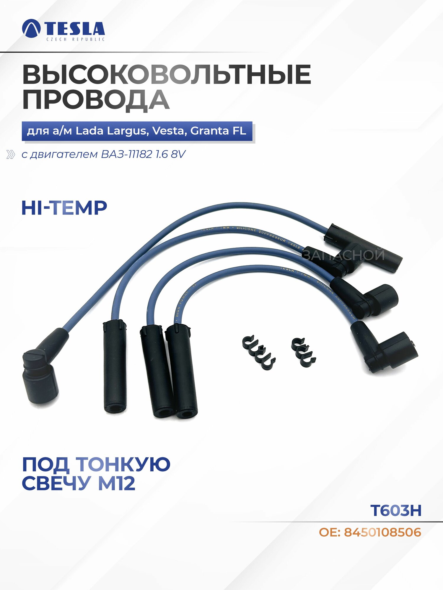 Провода высоковольтные под тонкую свечу (HI-TEMP) для а/м Largus, Vesta, Гранта FL с двигателями 11182,1.6 8-клапанные - Tesla Blatna арт. T603H
