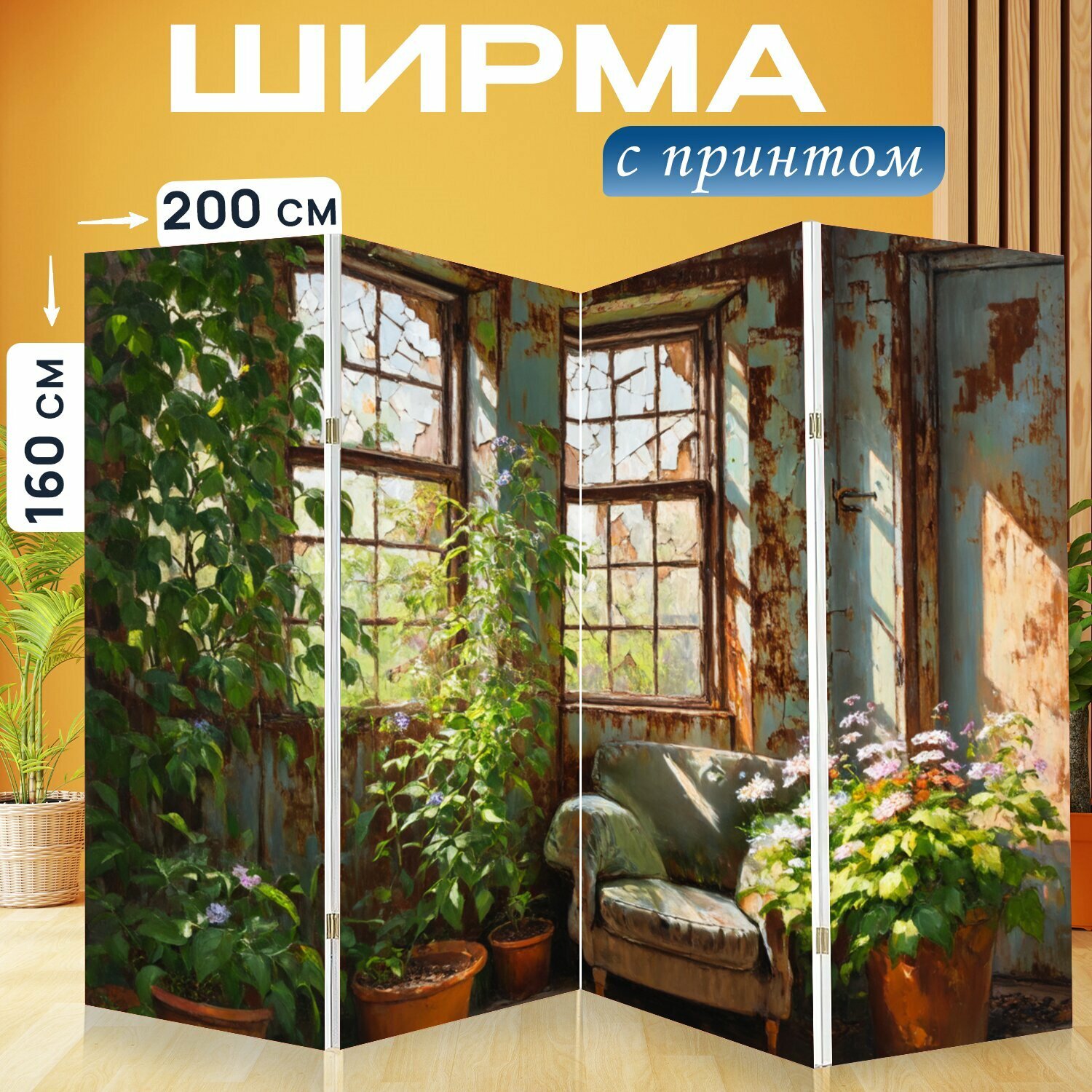 Ширма "Лофт, показывающие старую заброшенную фабрику с треснувшими окнами и ржавыми дверями, окруженную обширными" перегородка для зонирования комнаты с принтом 200x160 см. на холсте