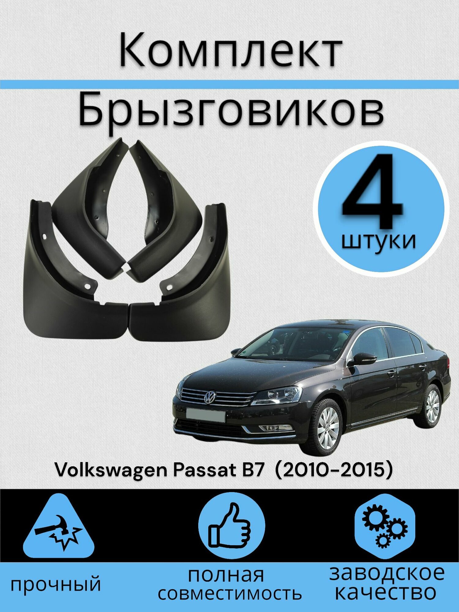 Комплект Брызговиков 4ШТ Volkswagen Passat B7 фольксваген Пассат (2010-2015) 2 передних + 2 задних