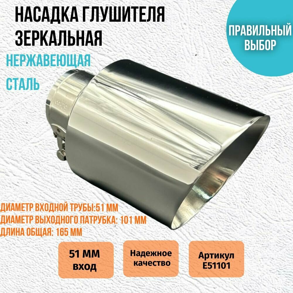 Насадка глушителя зеркальная 51*101 мм