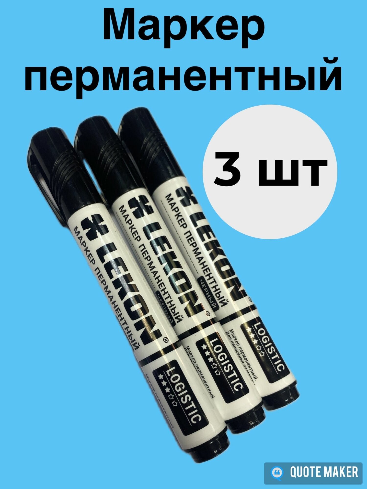 Маркер перманентный черный Logistic, 3 шт
