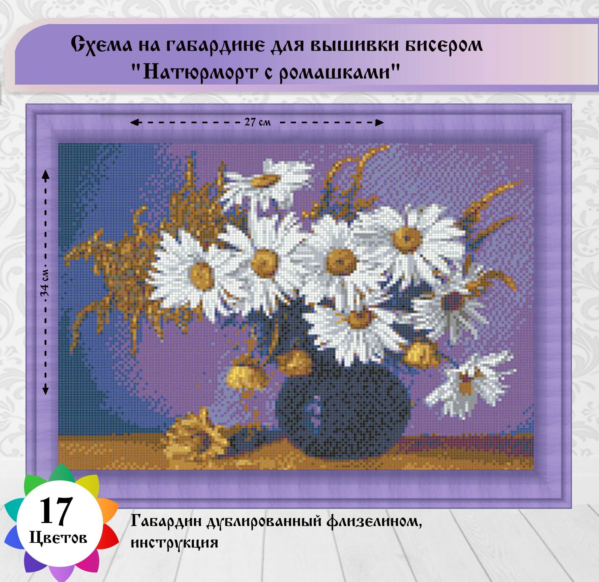 Схема для вышивки бисером и крестом Каролинка "Натюрморт с ромашками", кбц 3040, 27 х 34,3 см