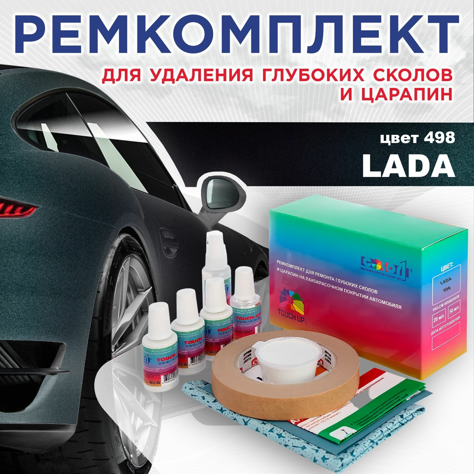 Ремкомплект для ремонта глубоких сколов и царапин LADA - лазурно-синий, цвет 498