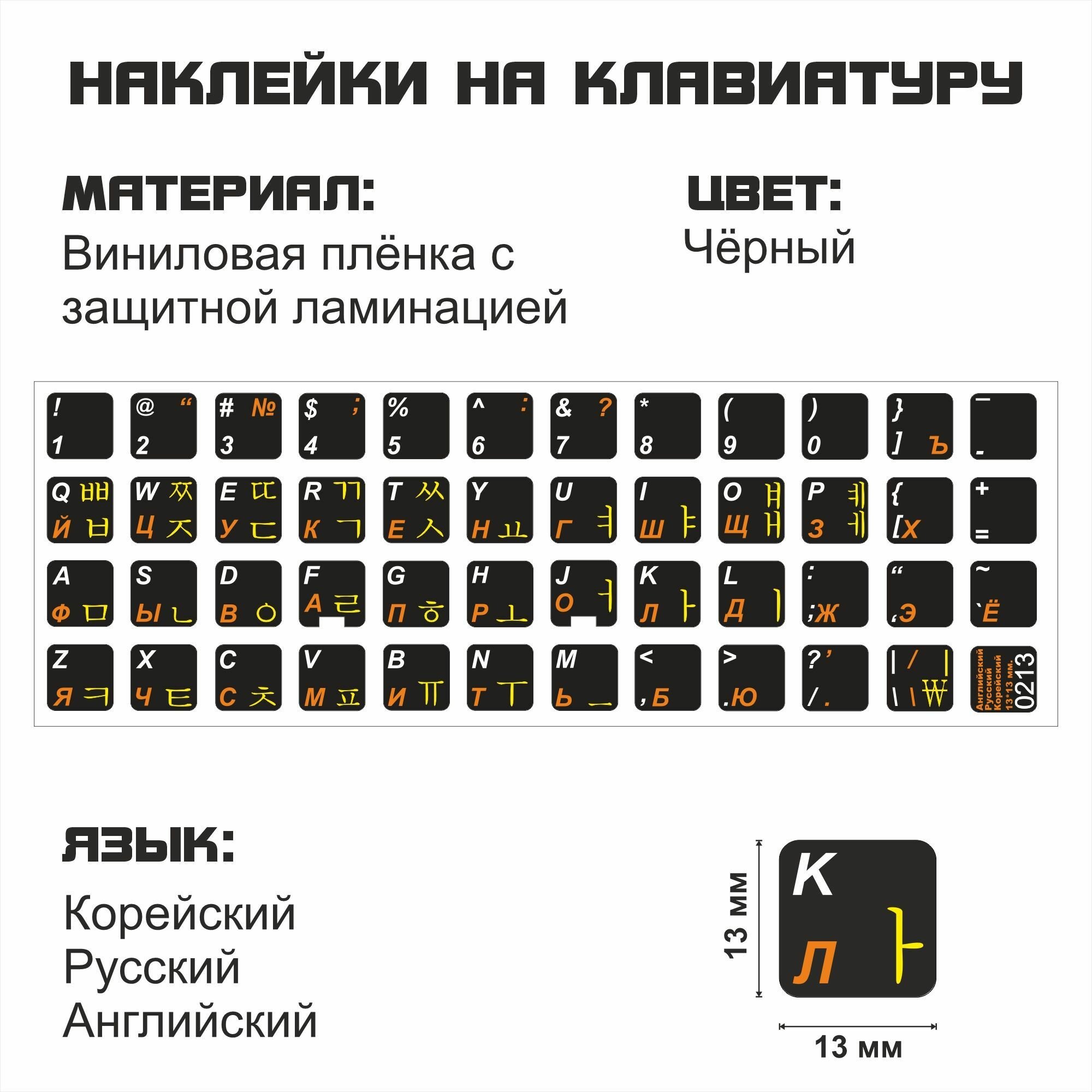 Корейские, английские, русские буквы на клавиатуру, корейские символы, наклейки букв 13x13 мм.