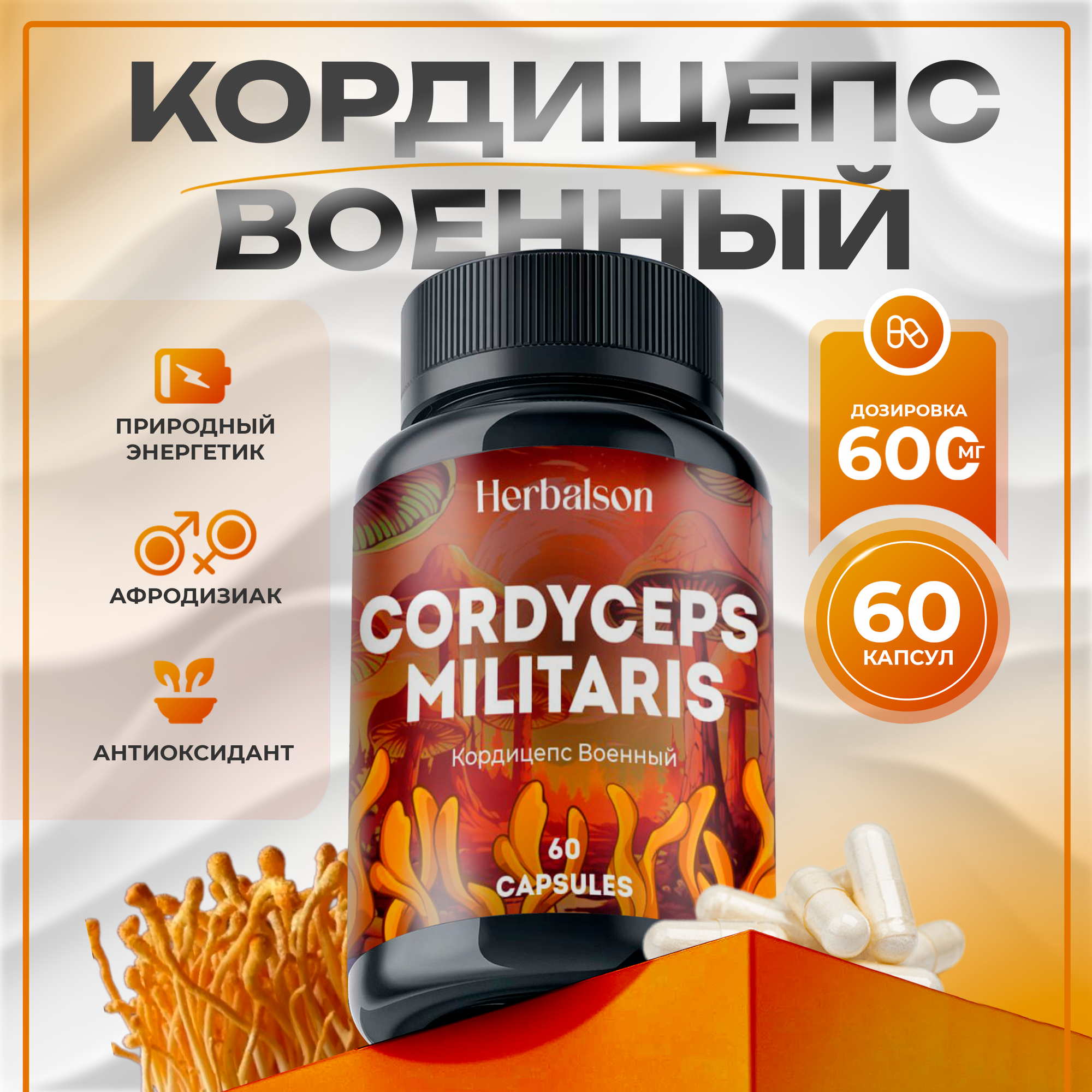 Кордицепс Военный (Cordyceps Militaris) 60 капсул по 600мг. Кордицепс Вооруженный