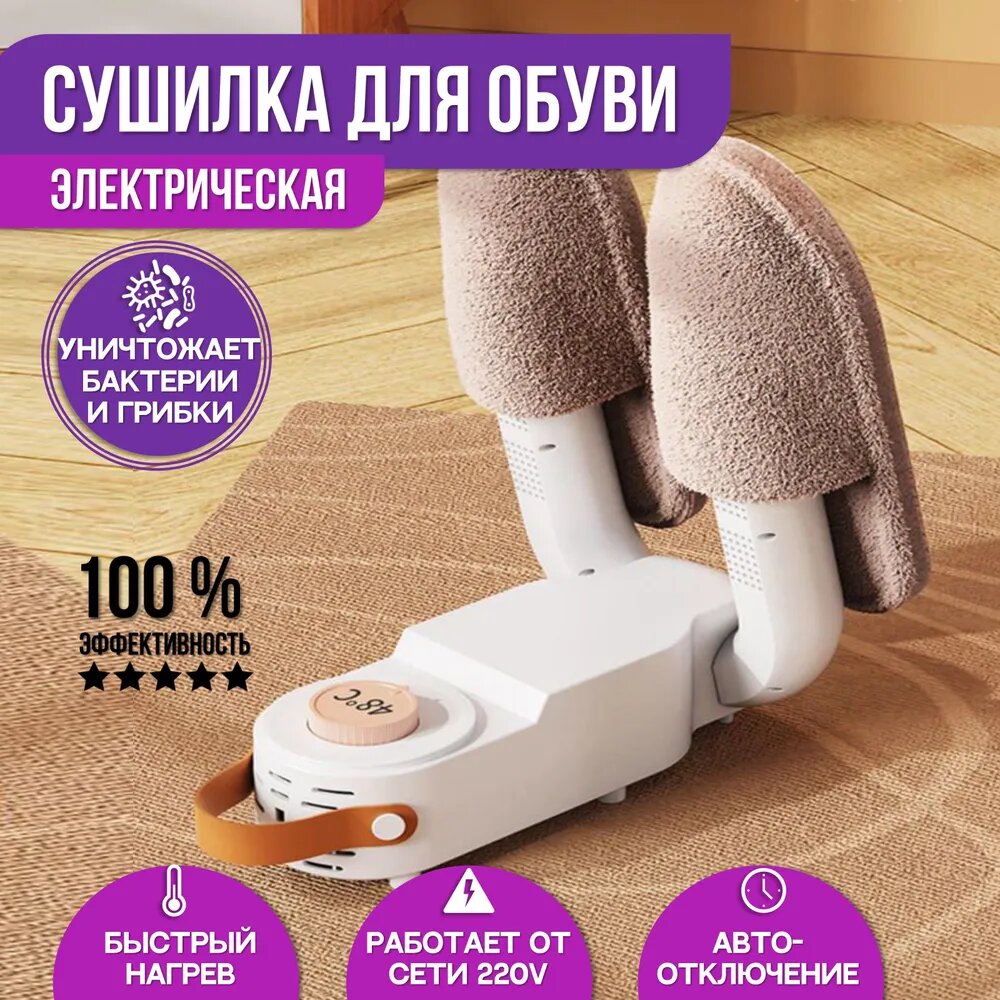 Сушилка для обуви электрическая с таймером электросушилка