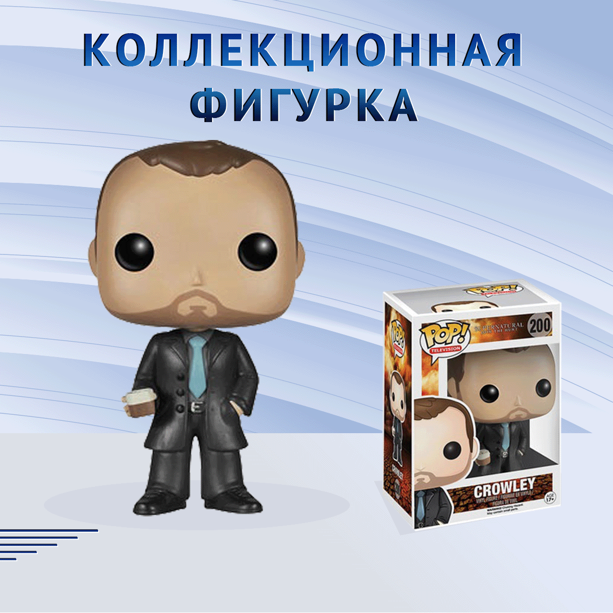 Фигурка Funko POP! TV Supernatural Crowley Фанко Поп Сверхъестественное Кроули