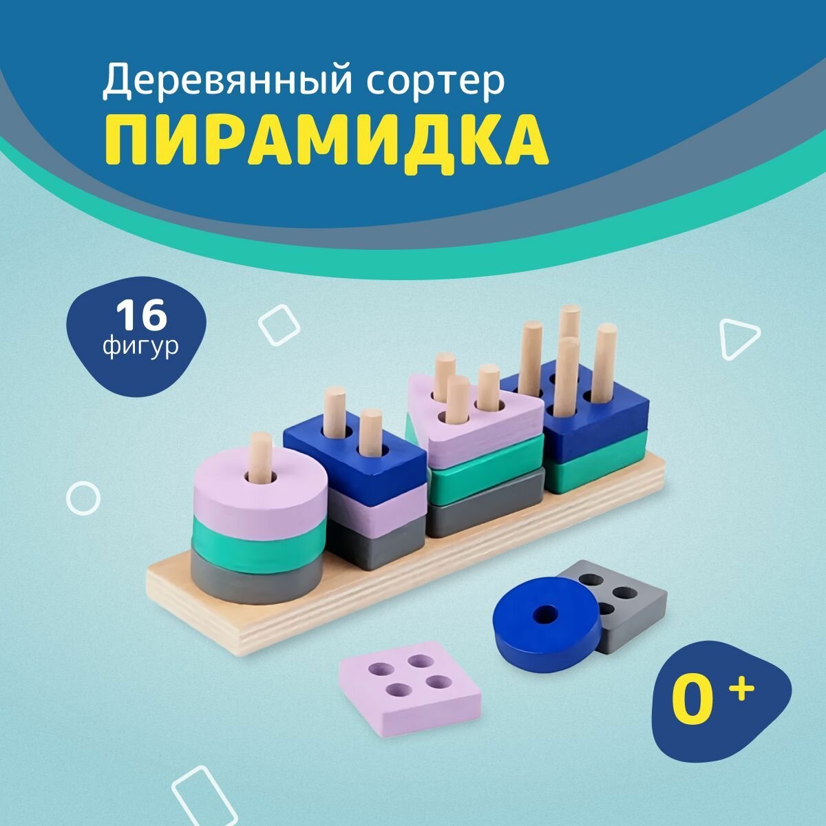 Сортер деревянный, логическая игрушка, пирамидка для малышей с формами, 16 геометрических фигур