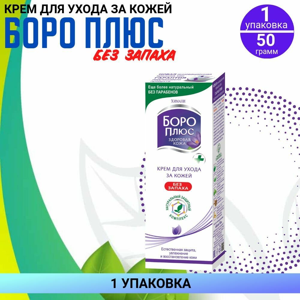Крем для ухода за кожей без запаха боро плюс, 1 упаковка 50 мл